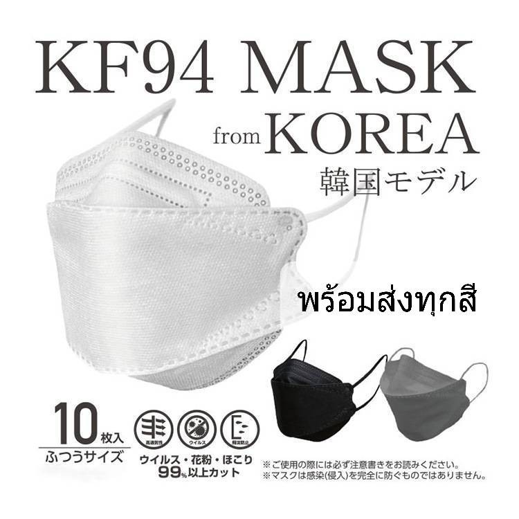 KF94 Mask แมสทรงเกาหลี หน้ากากอนามัย 1เเพ๊ค10ชิ้น พร้อมส่ง | Shopee ...