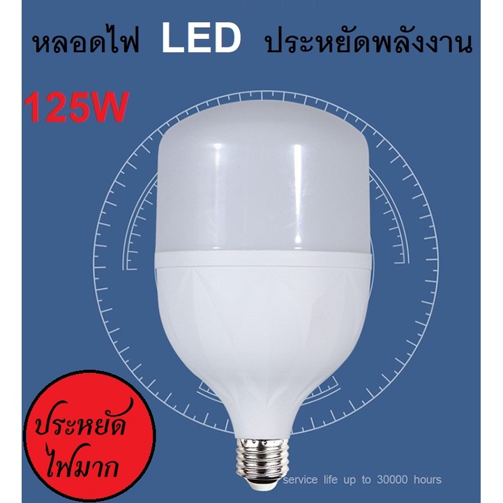 หลอดไฟLED หลอดLED 125W แสงสีขาว ขั้ว E27ค่าอุณหภูมิสีขาวสว่าง 6000k ...