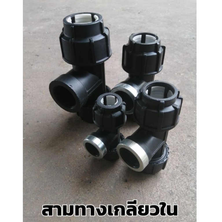 สามทางเกลียวในHDPE สำหรับท่อPE (Female Tee) 63 มม.-110 มม. | Shopee ...
