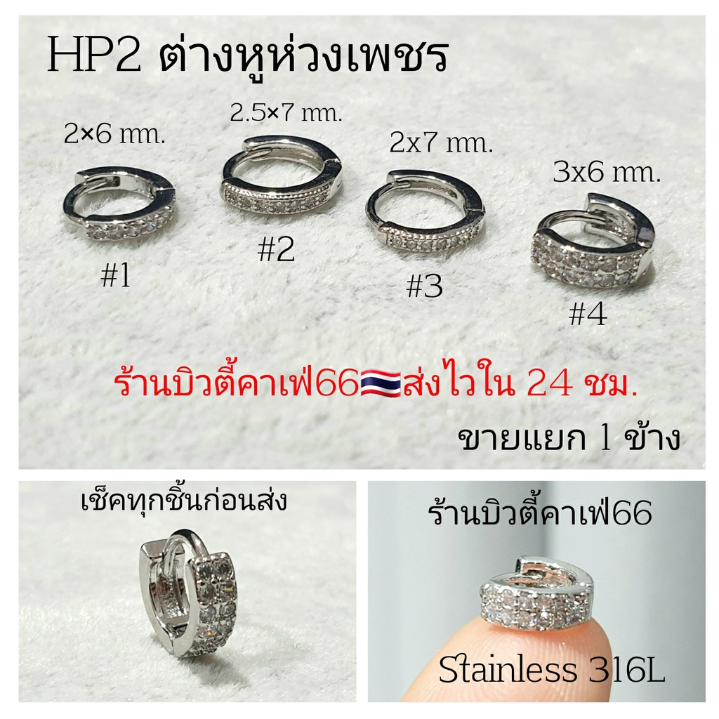 ลายใหม่ HP2 (1 ข้าง) ต่างหูห่วง ฝังเพชรละเอียด สแตนเลสสีเงิน Stainless 316L | Shopee Thailand