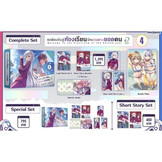 Complete set Special set (LN) ขอต้อนรับสู่ห้องเรียนนิยม (เฉพาะ) ยอดคน ปี 2 เล่ม 4 | Shopee Thailand
