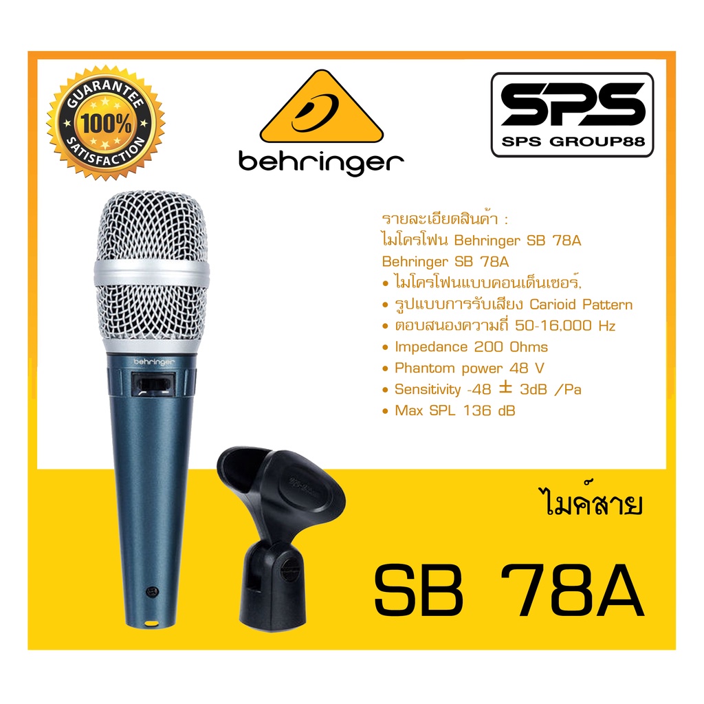 MICROPHONE ไมค์สาย ไมค์โครโฟน รุ่น SB 78A ยี่ห้อ Behringer สินค้าพร้อม ...