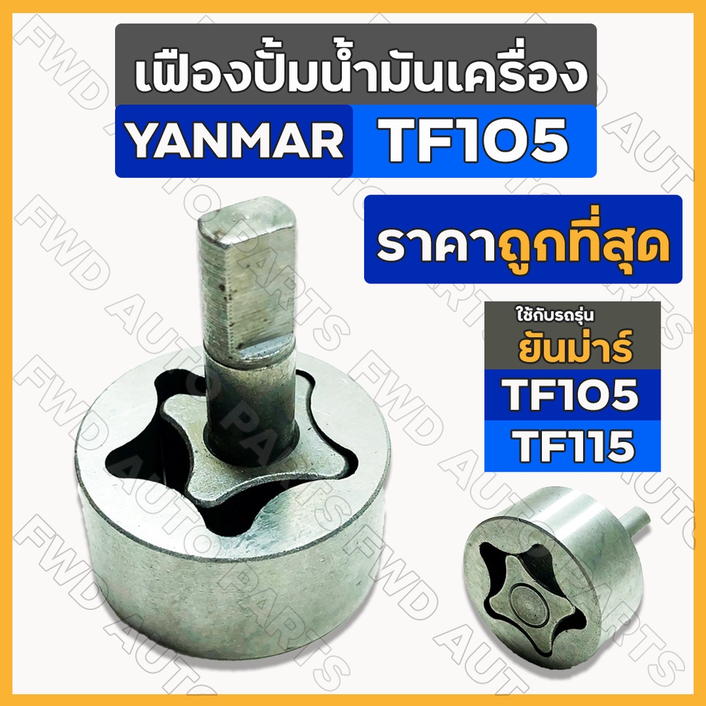 เฟืองปั้มน้ำมันเครื่อง / ปั๊มน้ำมันเครื่อง รถไถ ยันม่าร์ YANMAR TF ...