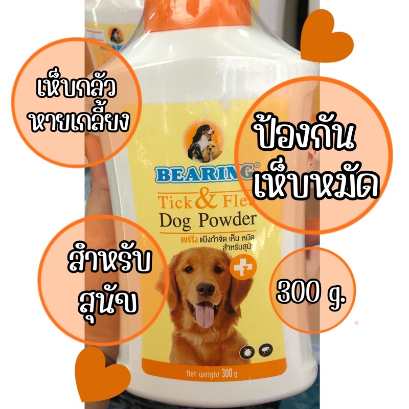 แป้งแบร์ริ่งป้องกันเห็บหมัด ขนาด300กรัม Bearing Tick&Flea Dog Powder ...