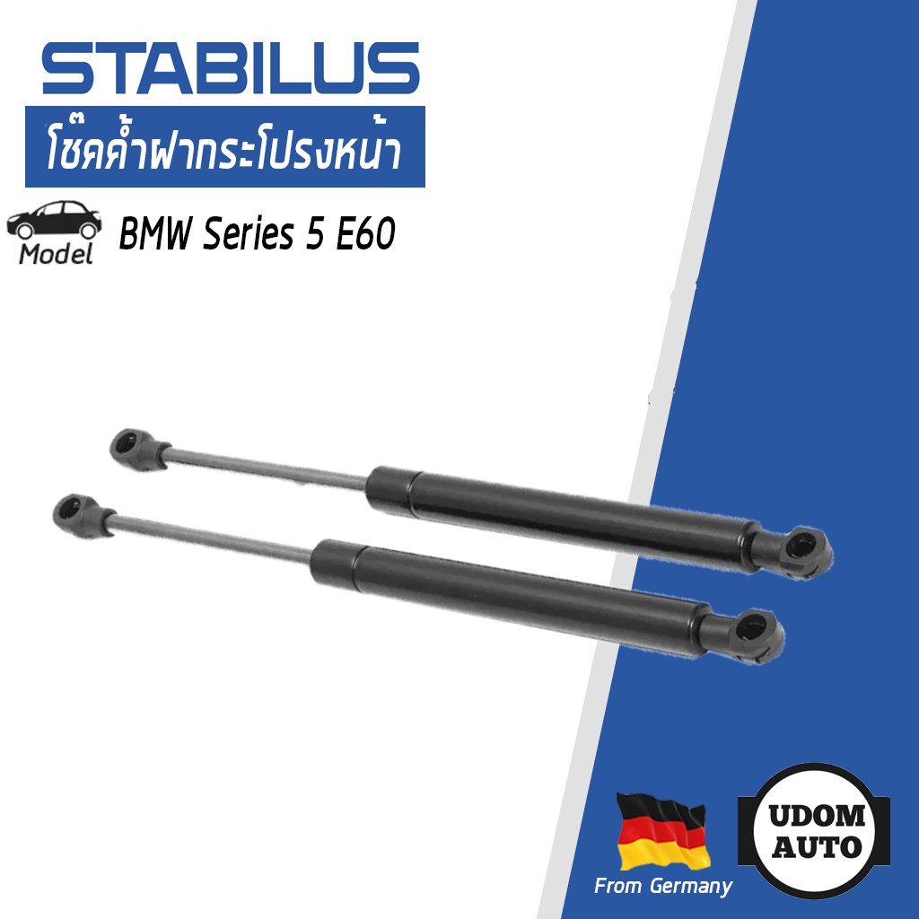 โช๊คค้ำฝากระโปรงหน้า BMW Series 5 E60 (2 ตัว) 51237008745 STABILUS ...