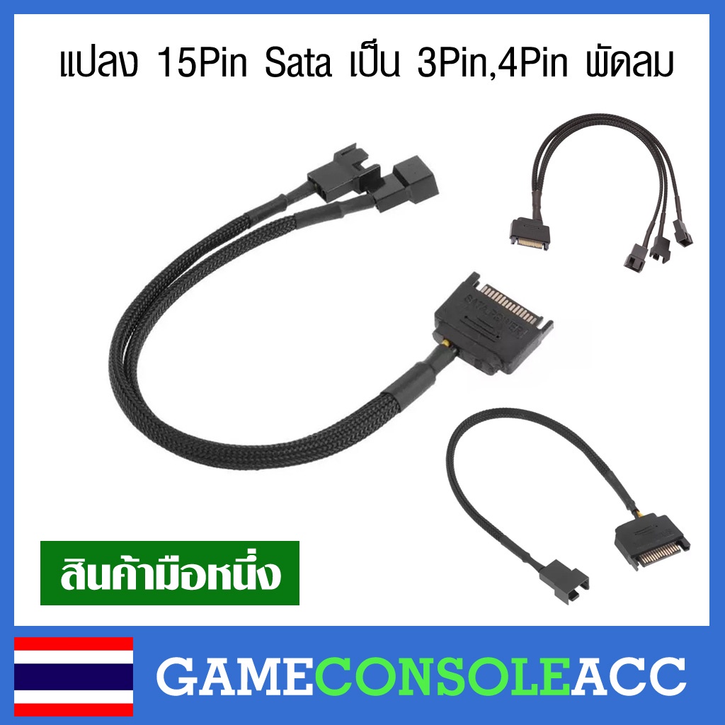 [PC] สายถัก แปลง 15pin SATA เป็น 3Pin/4Pin PWM ไว้เสียบพัดลมเคสคอม ...