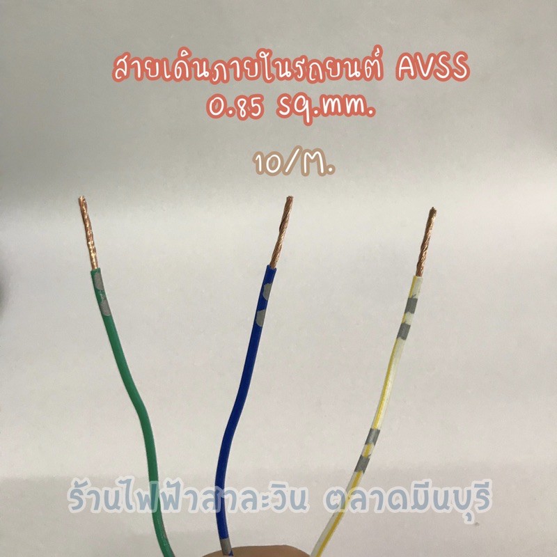 สายไฟเดินภายในรถยนต์ avss 0.85 sq.mm. สายไฟรถยนต์ (สายไฟลายจุด สายไฟลายตุ๊กแก) เมตรละ 10 บาท ...
