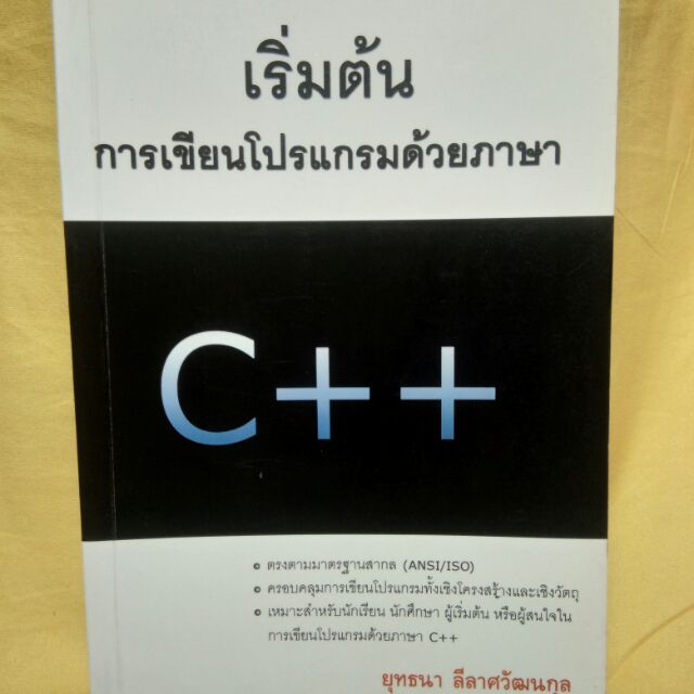 หนังสือ เริ่มต้นการเขียนโปรแกรมด้วยภาษาC++ | Shopee Thailand