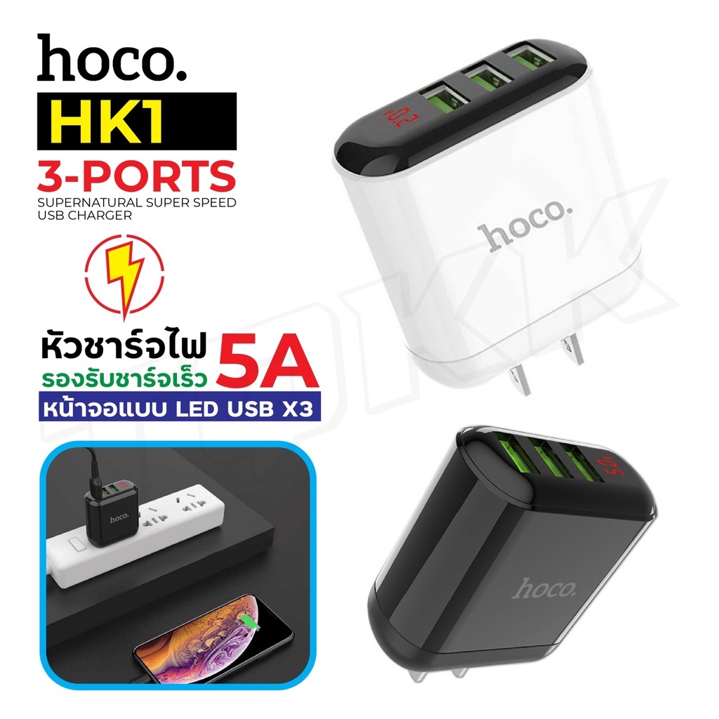 Hoco HK1 5.0A Max หัวชาร์จ หัวชาร์จไฟบ้าน ปลั๊กชาร์จ ชาร็จเร็ว Adapter ...