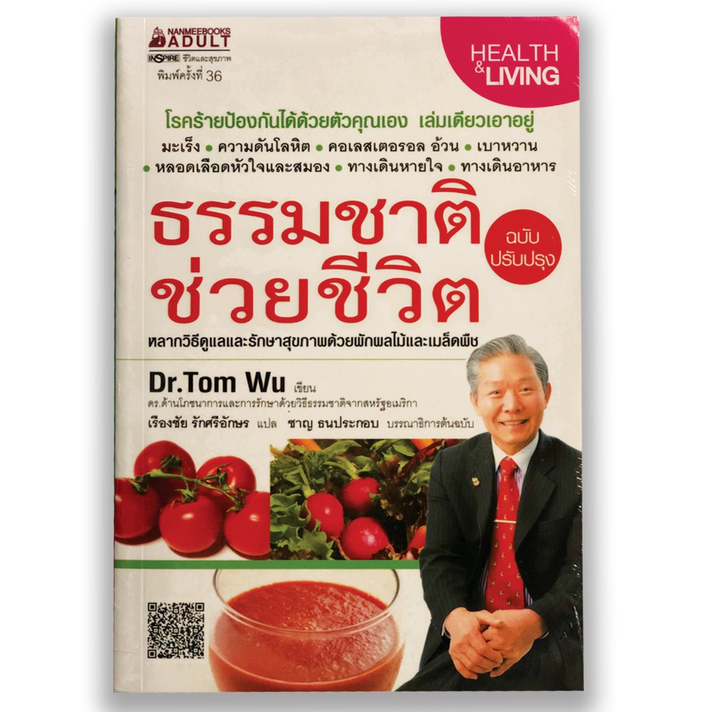 หนังสือดูแลสุขภาพ ธรรมชาติช่วยชีวิต ฉบับปรับปรุง Dr.Tom Wu ตัวโชว์ ...