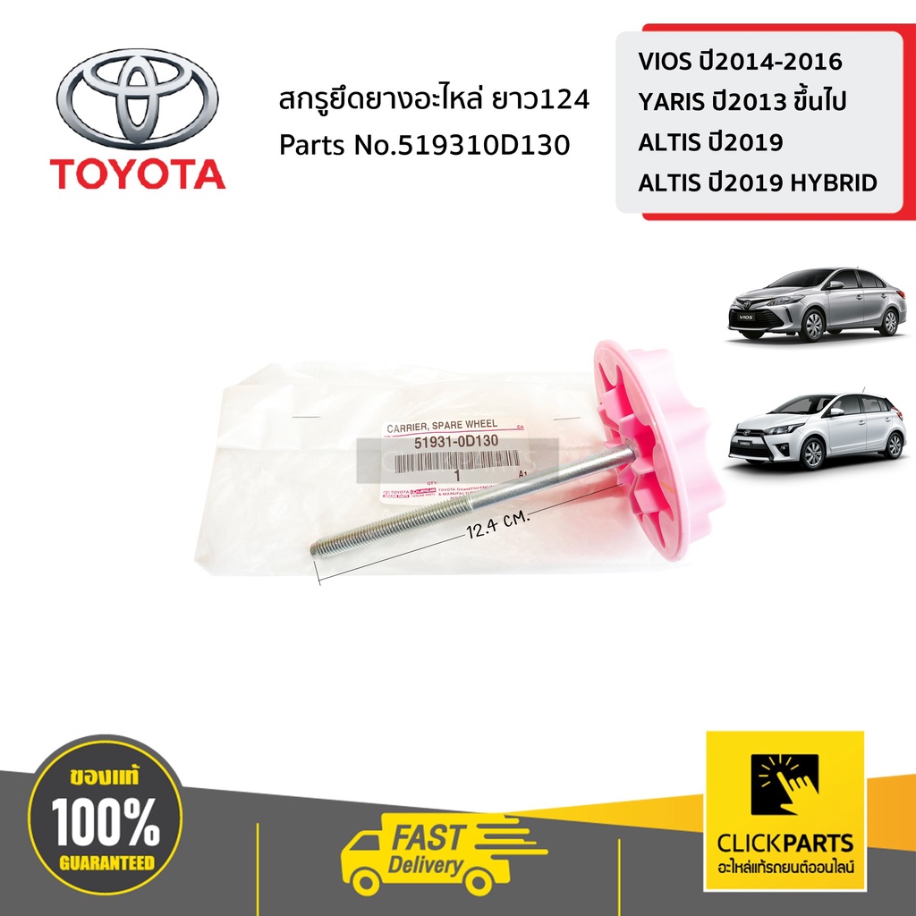 TOYOTA #519310D130 สกรูยึดยางอะไหล่ ยาว124 VIOS ปี2014-2016 YARIS ปี ...