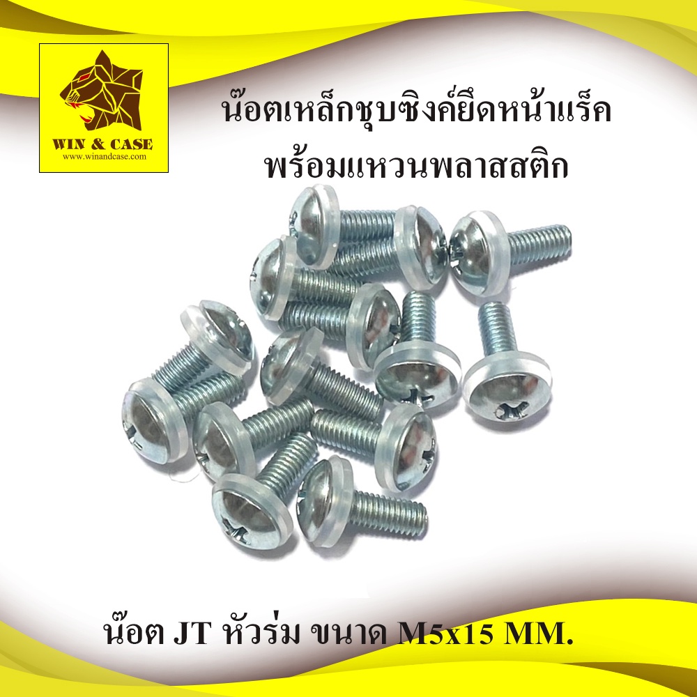 น๊อตยึดหน้าแร็ค นึดยึดแร็ค น๊อตJTหัวร่มชุบขาว M5x15 mm.+แหวนพลาสติกใส ...
