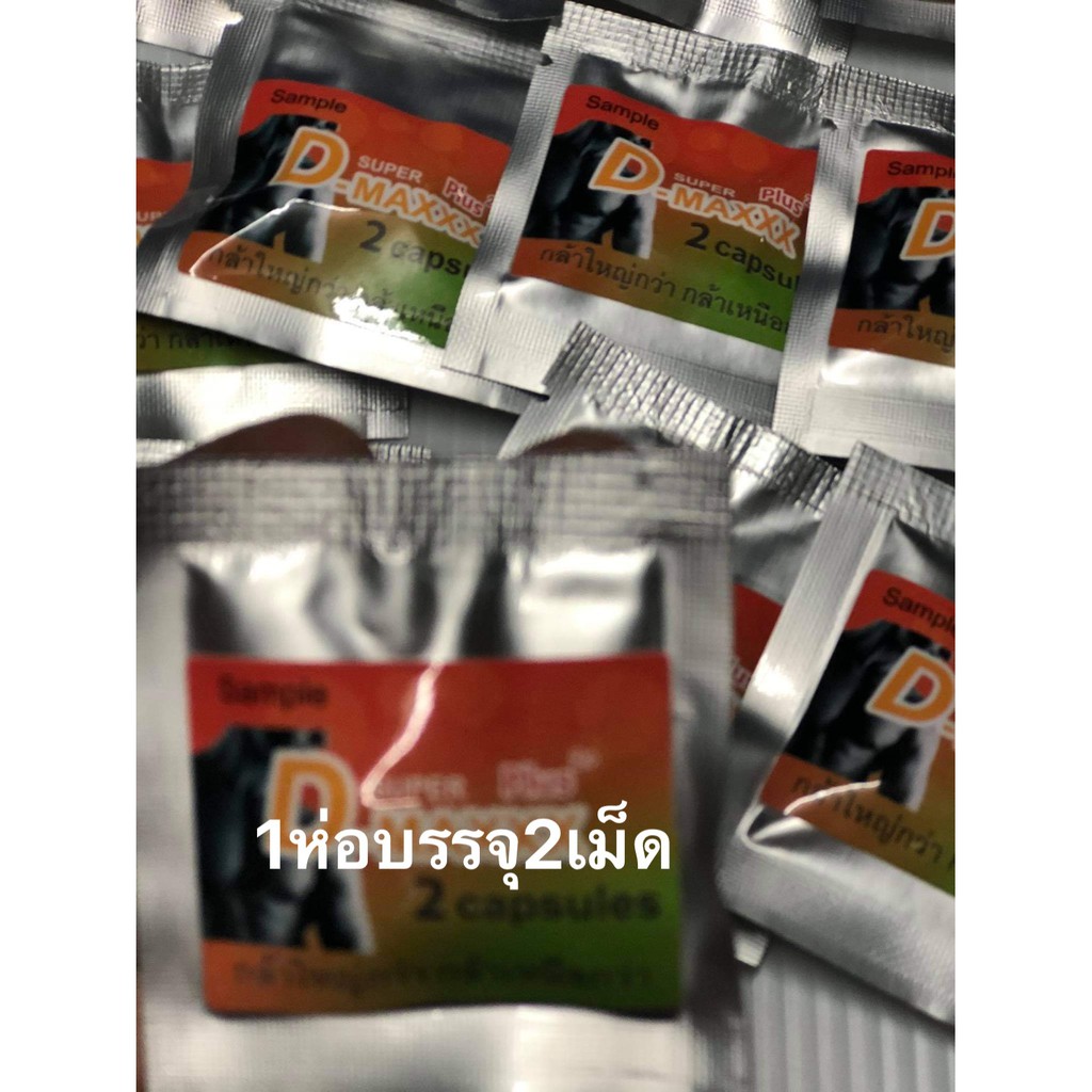 NEW Super D-Maxx Plus 1 ห่อ2เม็ดขนาดทดลองราคา50บMONA(แบบซองเล็ก)พกพา**2 ...