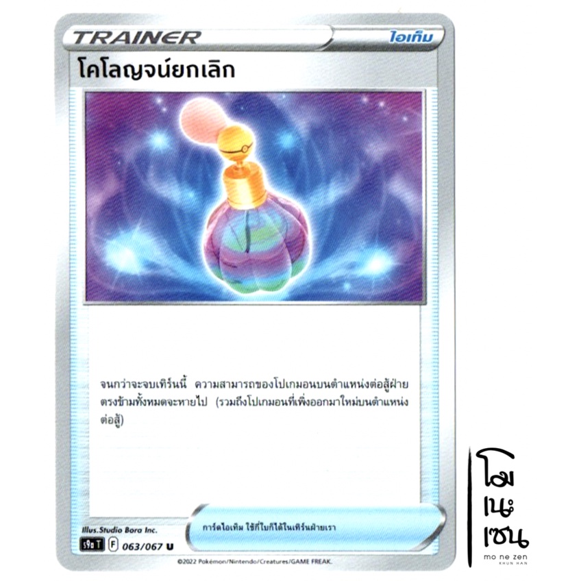 โคโลญจน์ยกเลิก 063/067 U - พสุธามหายุทธ [S9a T] การ์ดโปเกมอน (Pokemon Trading Card Game ...