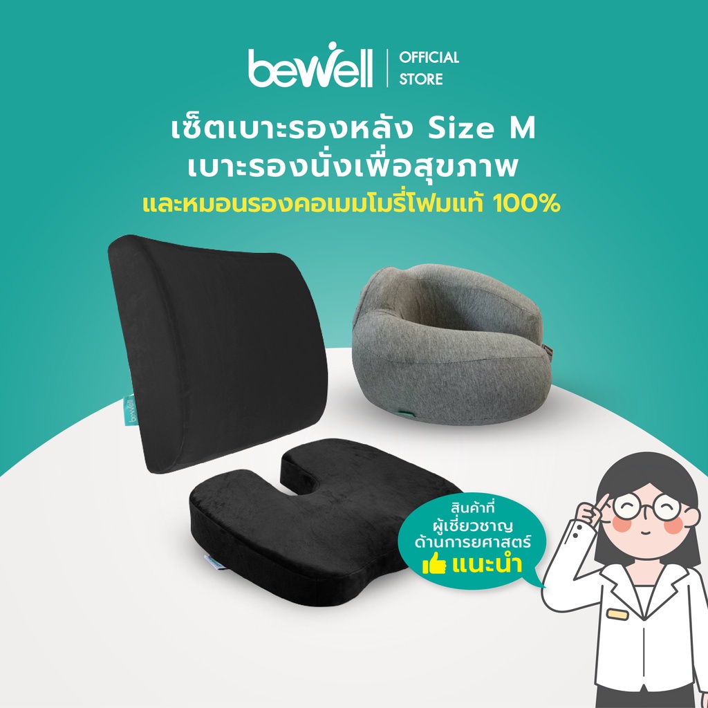 [New] Bewell Mini Set เบาะรองหลังSize M+เบาะรองรองนั่ง+หมอนรองคอ เมมโมรี่โฟมแท้ 100% บรรเทาปวด ...