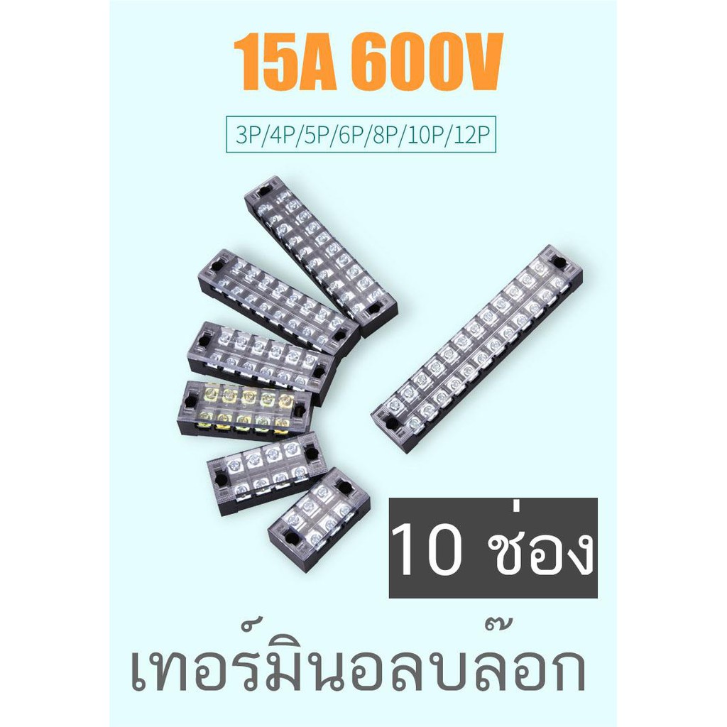 เทอร์มินอล บล๊อก Terminal Block 15A 600V มีให้เลือกหลายขนาด 3P 4P 5P 6P 8P 10P 12P | Shopee Thailand