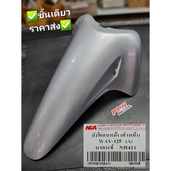 บังโคลนหน้าตัวหน้า บังโคลนหน้า ตัว"A" HONDA WAVE125 WAVE125S WAVE125R ...