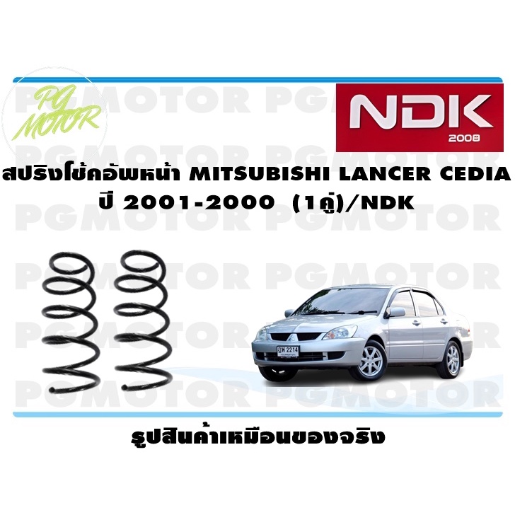 สปริงโช๊คอัพหน้า MITSUBISHI LANCER CEDIA ปี 2001-2008 (1คู่)/NDK ...
