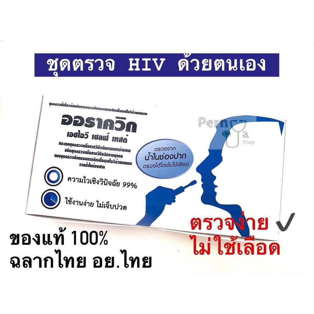 **ไม่ระบุชื่อสินค้าหน้ากล่องพัสดุ** OraQuick HIV Self Test ชุดตรวจ ...