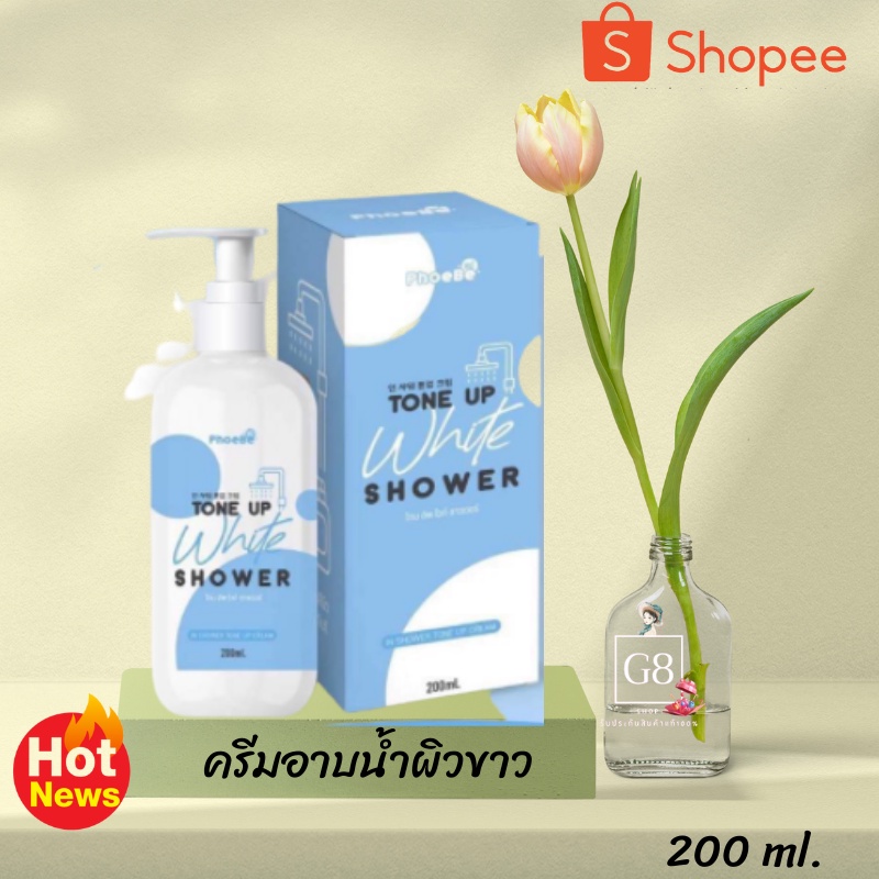 Toneup ครีมอาบน้ำผิวขาวฟีบี้ โทนอัพไวท์ ชาวเวอร์ PhoeBe Tone Up White ...