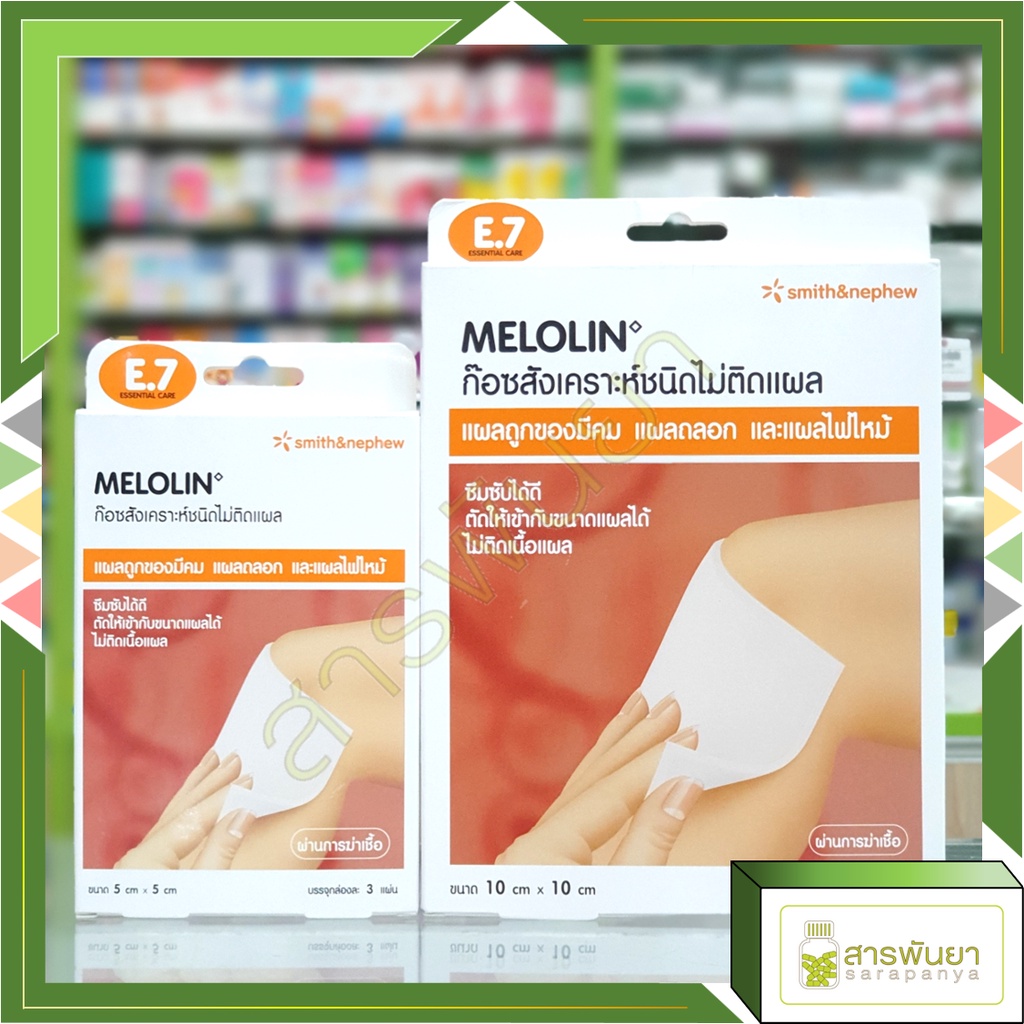 Melolin แผ่นปิดป้องกันแผล ดูดซับของเหลว ไม่ติดแผล Cushioned Dressing ...