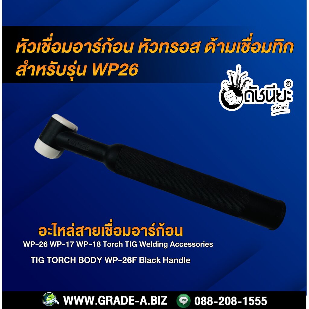 WP-26 หัวเชื่อมอาร์ก้อน หัวทรอส ด้ามเชื่อมทิก Tig torch WP-26 (black ...
