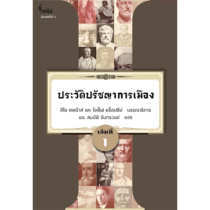 ประวัติปรัชญาการเมือง ลีโอ สเตร๊าส์ และ โจเซ็ฟ คร็อปซีย์ ศ.ดร. สมบัติ ...