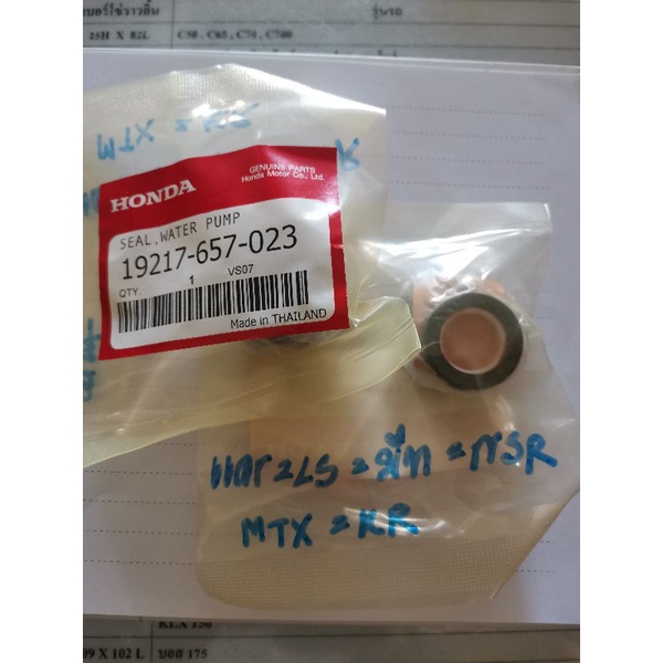 ซีลปั๊มน้ำ รุ่น แดช=NSR=MTX=บีท=KR=AR=LS รหัส 19217-657-023 ยี่ห้อ Honda/ โซนิค คลิก=CBR รหัส ...