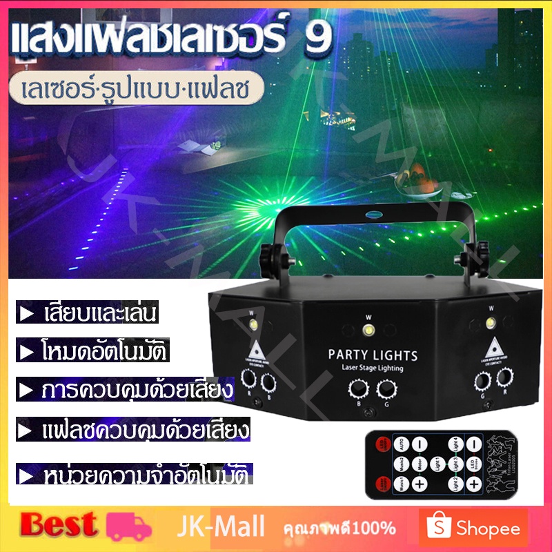 ไฟส่ายหัว ไฟเวทีส่ายหัว ไฟแฟลชบนเวที ไฟเวที ไฟแฟลช KTV LED light ไฟเลเซอร์ 9ดวง ไฟลำแสง 9 ลาย ...