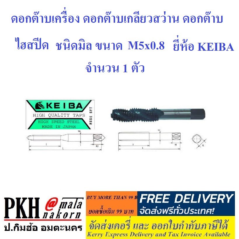 ดอกต๊าบเครื่อง ดอกต๊าบเกลียวสว่าน ดอกต๊าบ ไฮสปีด ชนิดมิล ขนาด M5x0.8 ยี่ห้อ KEIBA จำนวน 1 ตัว ...
