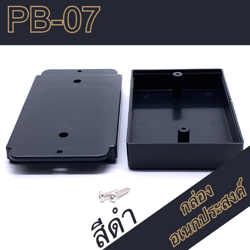 กล่องอเนกประสงค์PB-07 ขนาดภายนอก 69x102x27mm สีดำ,เทา ใช้ใส่อุปกรณ์อิเล็กทรอนิกส์งานไฟฟ้าและอิ ...