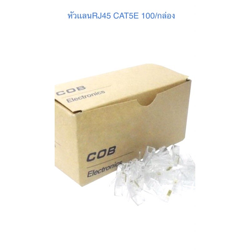หัวเเลน PLUG RJ45 CAT5 COB (100/กล่อง) ใช้สำหรับต่อกับสายเเลนเเข็งเเรง ...