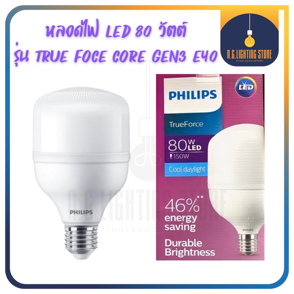Philips TrueForce 80W หลอดไฟ LED Core HB 80W ขั้ว E40 865 แอลอีดี ฟิลิปส์ ทรูฟอร์ช ไฮเบย์ แสงขาว ...