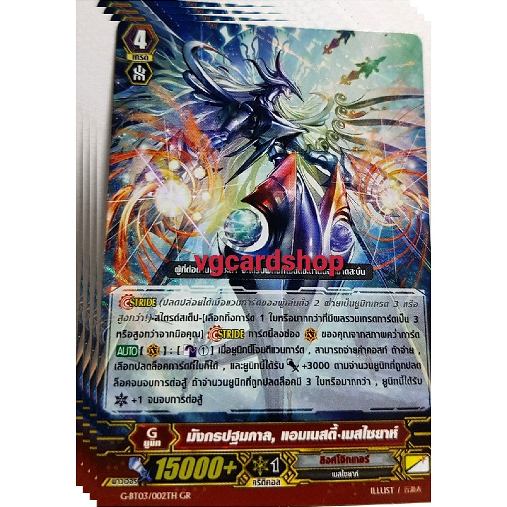 มังกรปฐมกาล แอมเนสตี้ เมซไซยาห์ ฟอยปกติ แวนการ์ด vanguard VG card shop | Shopee Thailand