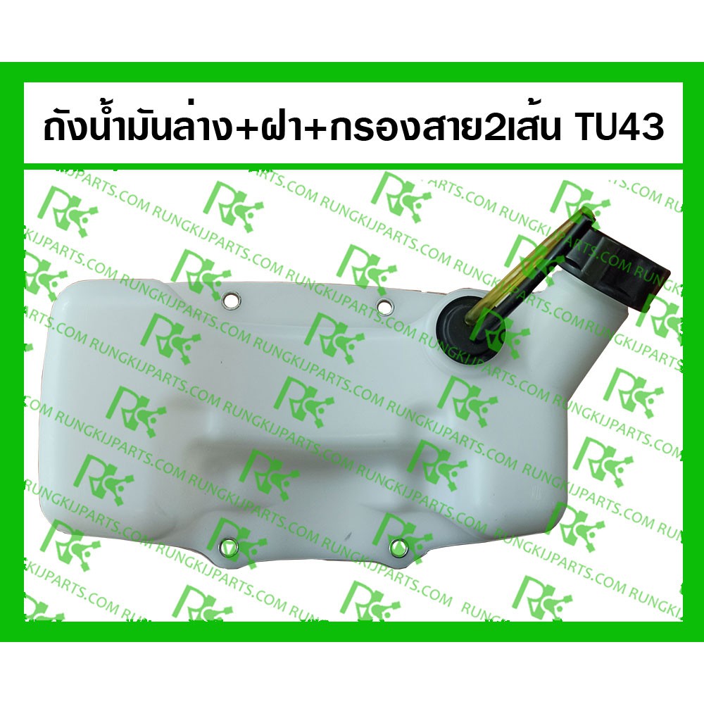 *ถังน้ำมันล่างพร้อมฝา+กรอง2สายน้ำมัน TU43 สำหรับเครื่องตัดหญ้า | Shopee ...