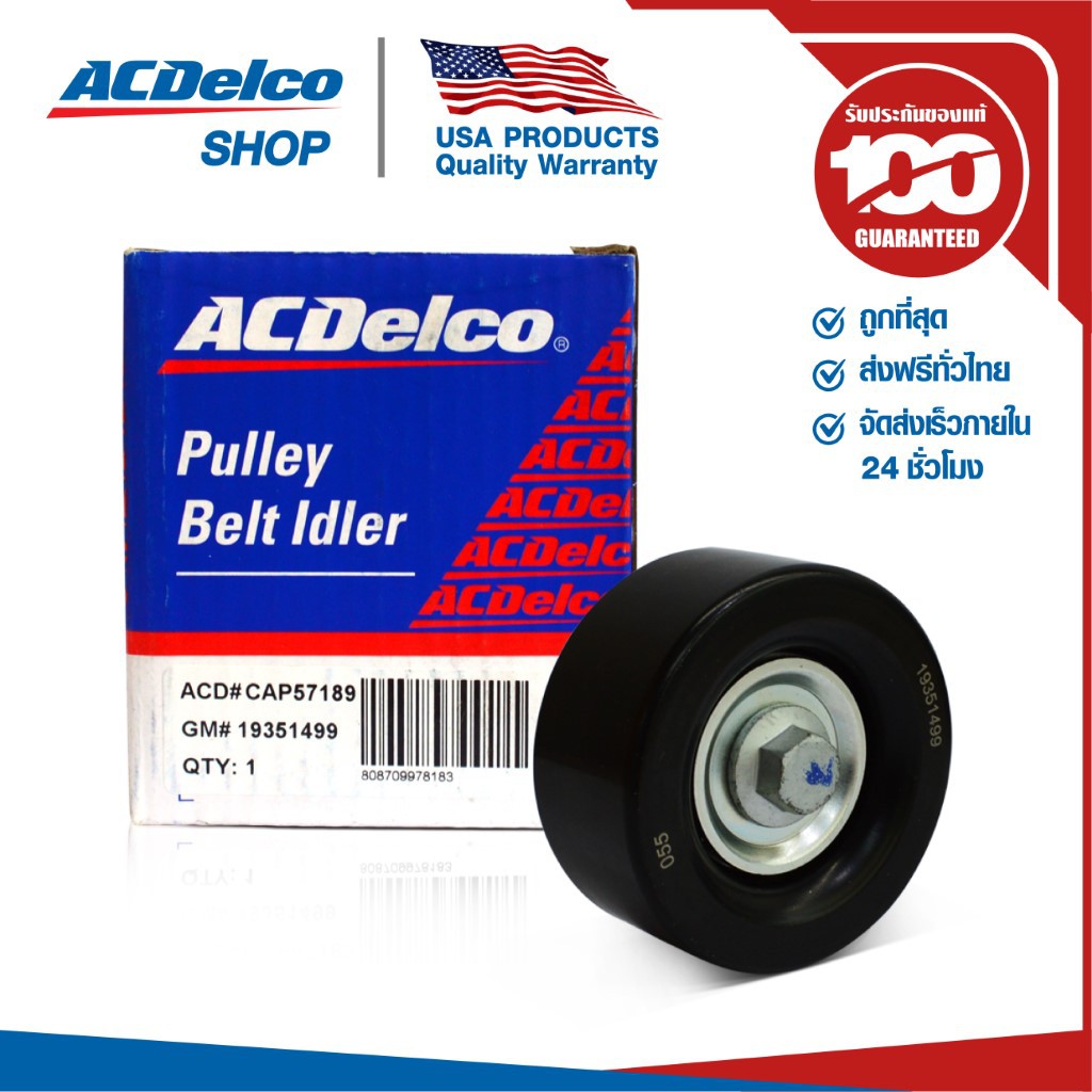 ACDelco ลูกรอกตัวตามสายพานหน้าเครื่อง Chevrolet Captiva เบนซิน 2.4 ...