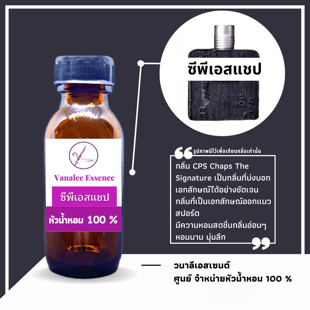 หัวน้ำหอม CPS Chaps The Signature ซีพีเอส แชป หัวเชื้อน้ำหอมแท้ 100 % ...