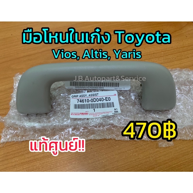 **แท้ศูนย์** มือโหนในเก๋ง Toyota Vios, Altis, Yaris มือโหนในเก๋งวีออส ...