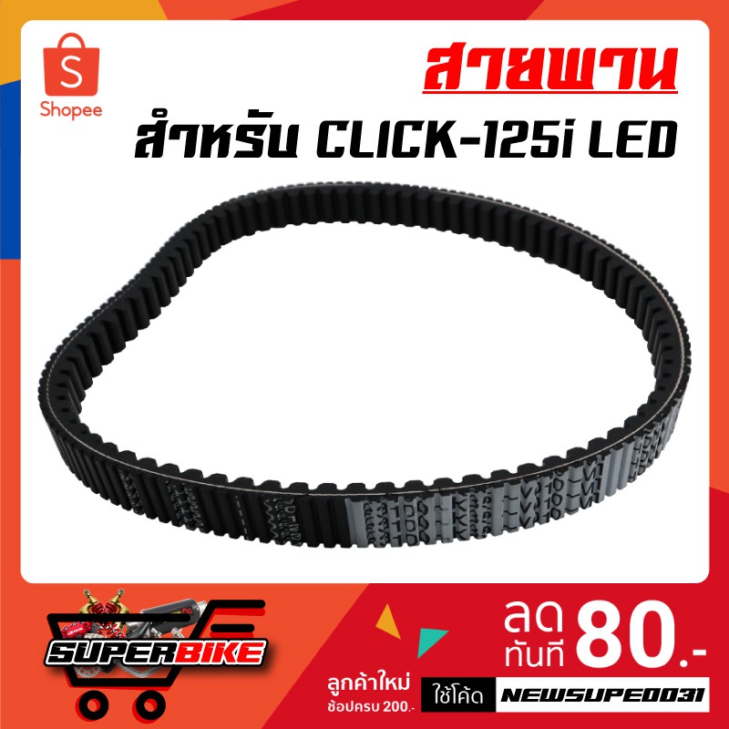 สายพานคลิก125i CLICK-125i ตัวใหม่ ไฟLED ,CLICK-125i NEW LED(K35 ...