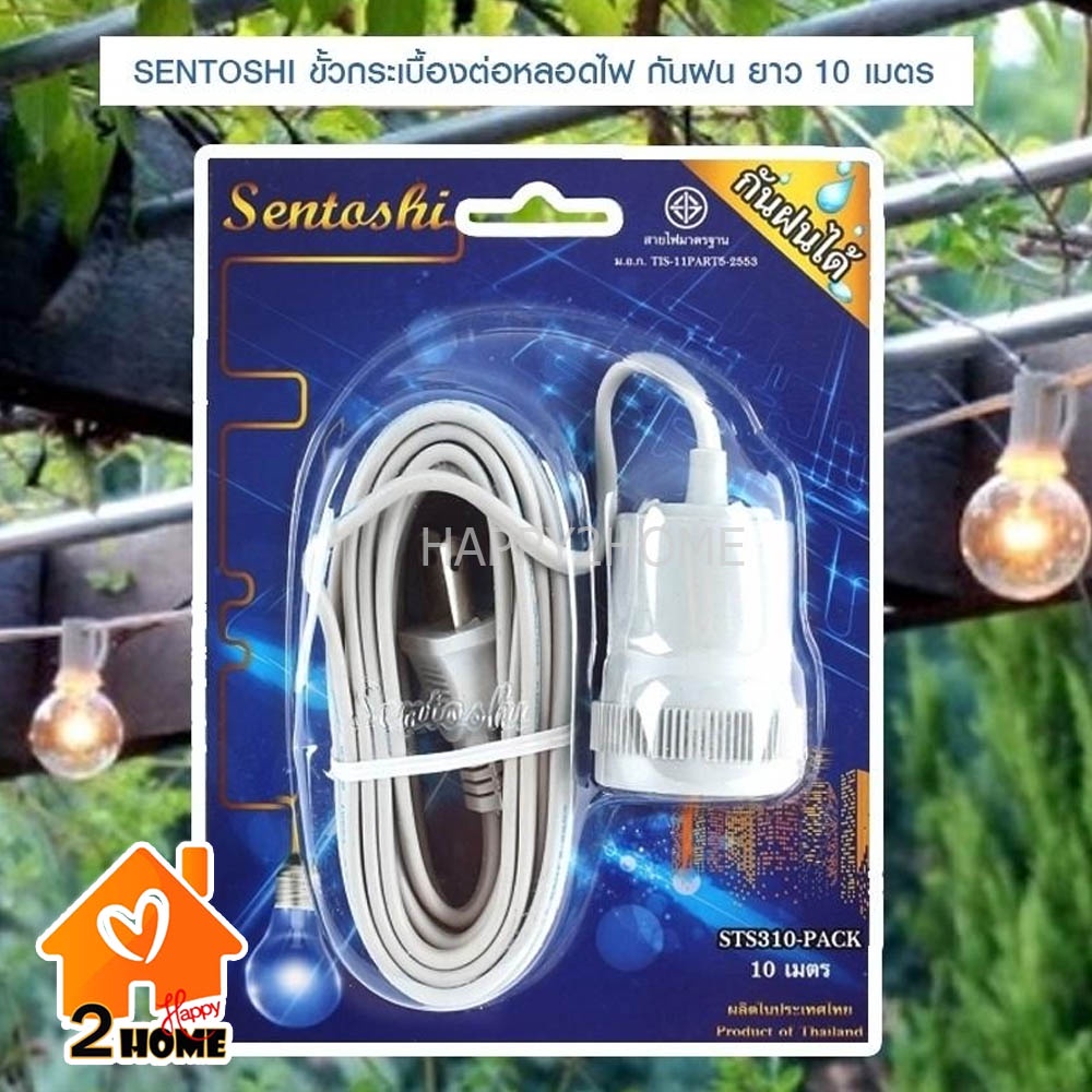Sentoshi ขั้วหลอด E27 รุ่น STS-310 สายไฟ 10 เมตร ขั้วกระเบื้องต่อหลอดไฟ กันฝน ประกัน 7 วัน ...
