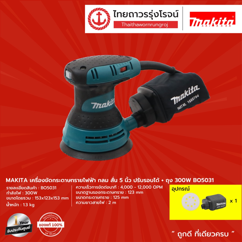 MAKITA BO5031 เครื่องขัดกระดาษทรายไฟฟ้า กลม สั่น 5นิ้ว ปรับรอบได้+ถุง ...