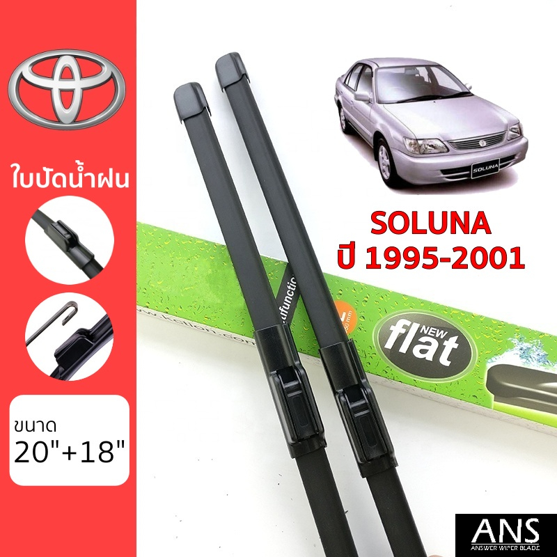 ใบปัดน้ำฝน Toyota Soluna เกรด Premium ทรงไร้โครง Frameless | Shopee ...