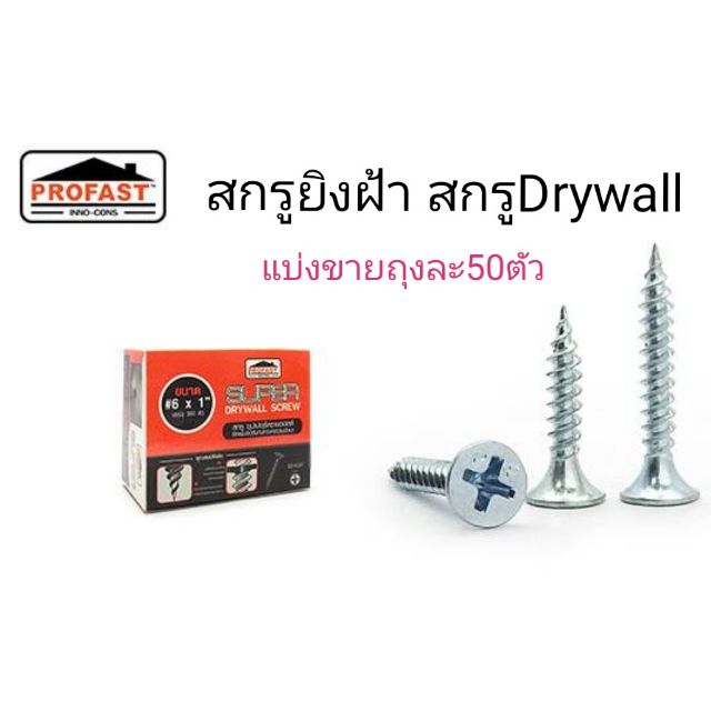 สกรูยิงฝ้าขาว สกรูดรายวอลล์ Profast แบ่งขายถุงละ50ตัว | Shopee Thailand