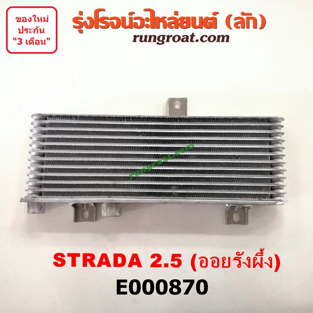 E000870 ออยคูลเลอร์ สตราด้า สตาด้า STRADA 4D56 ออยรังผึ้ง สตราด้า สตาด ...