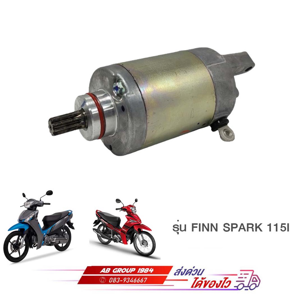 ชุดมอเตอร์สตาร์ท FINN SPARK 115I | Shopee Thailand