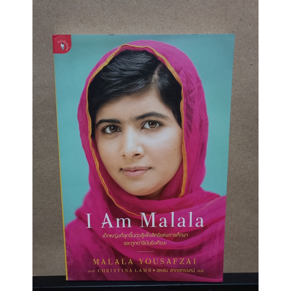 หนังสือ I Am Malala ผู้เขียน Malala Yousafzai , Christina Lamb | Shopee ...