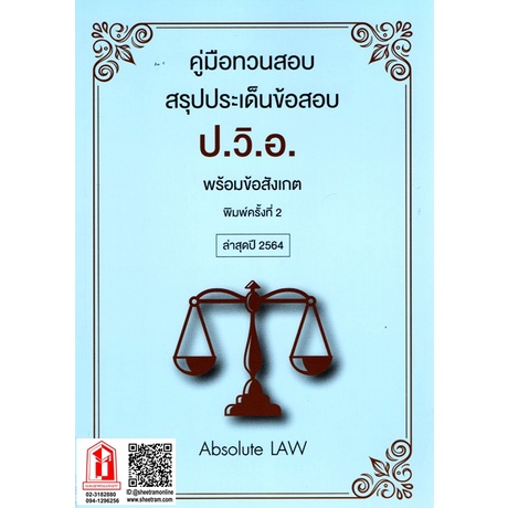 คู่มือทวนสอบ : สรุปประเด็นข้อสอบ ป.วิ.อาญา พร้อมข้อสังเกต ล่าสุดปี 2564 (ABSOLUTE LAW) | Shopee ...