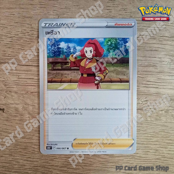 เพรีลา (S10D T F 066/067 U/SD) ซัพพอร์ต ชุดเจ้าแห่งกาลเวลา การ์ดโปเกมอน (Pokemon Trading Card ...