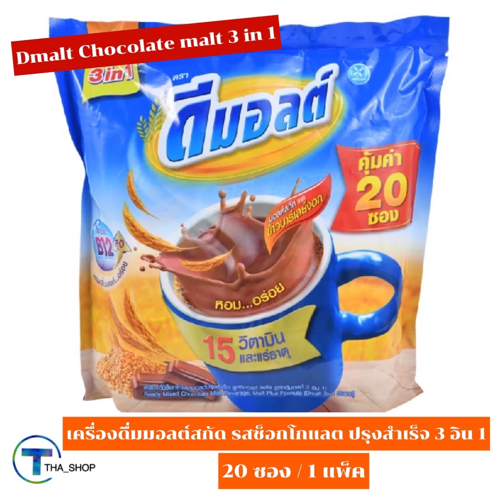 THA shop [30 กรัม x 20 ซอง] Dmalt Chocolate malt 3 in 1 ดีมอลต์ ...