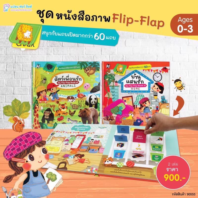 ชุดหนังสือภาพ My Flip-Flap 2 เล่ม พร้อมเปิดภาพคำศัพท์ (แยกเล่ม ...